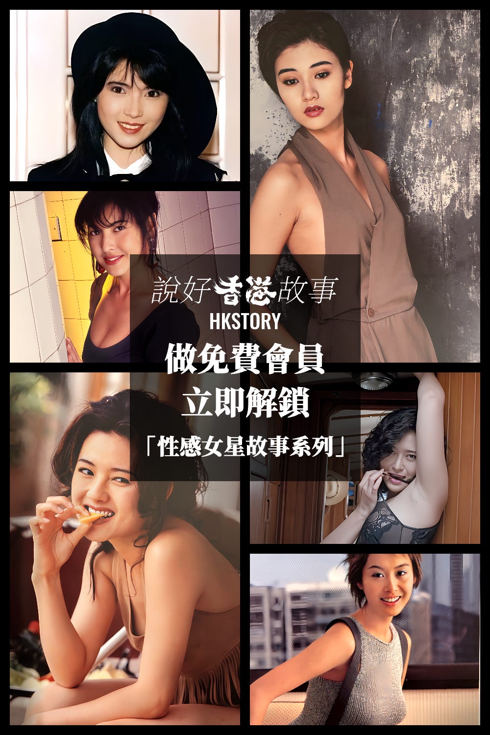 性感女星故事系列 - by HKSTORY 香港故事 - 說好香港故事囉 😎