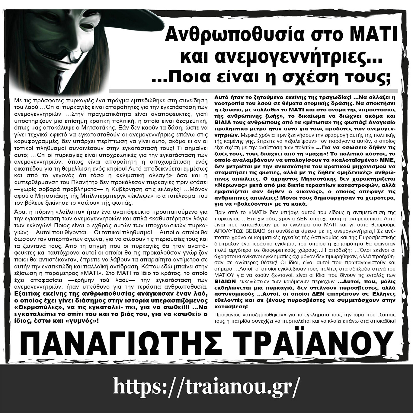 Ανθρωποθυσία στο ΜΑΤΙ και ανεμογεννήτριες …Ποια είναι η σχέση τους;