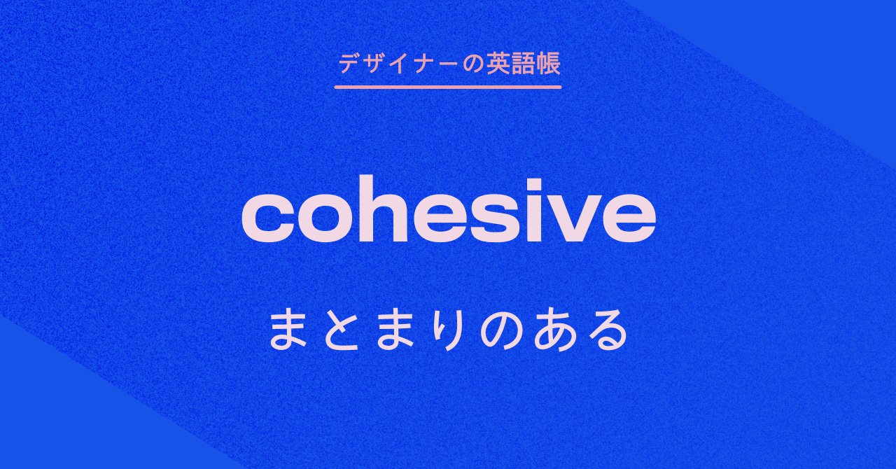 まとまりのある cohesive - by 灰色ハイジ - デザイナーの英語帳