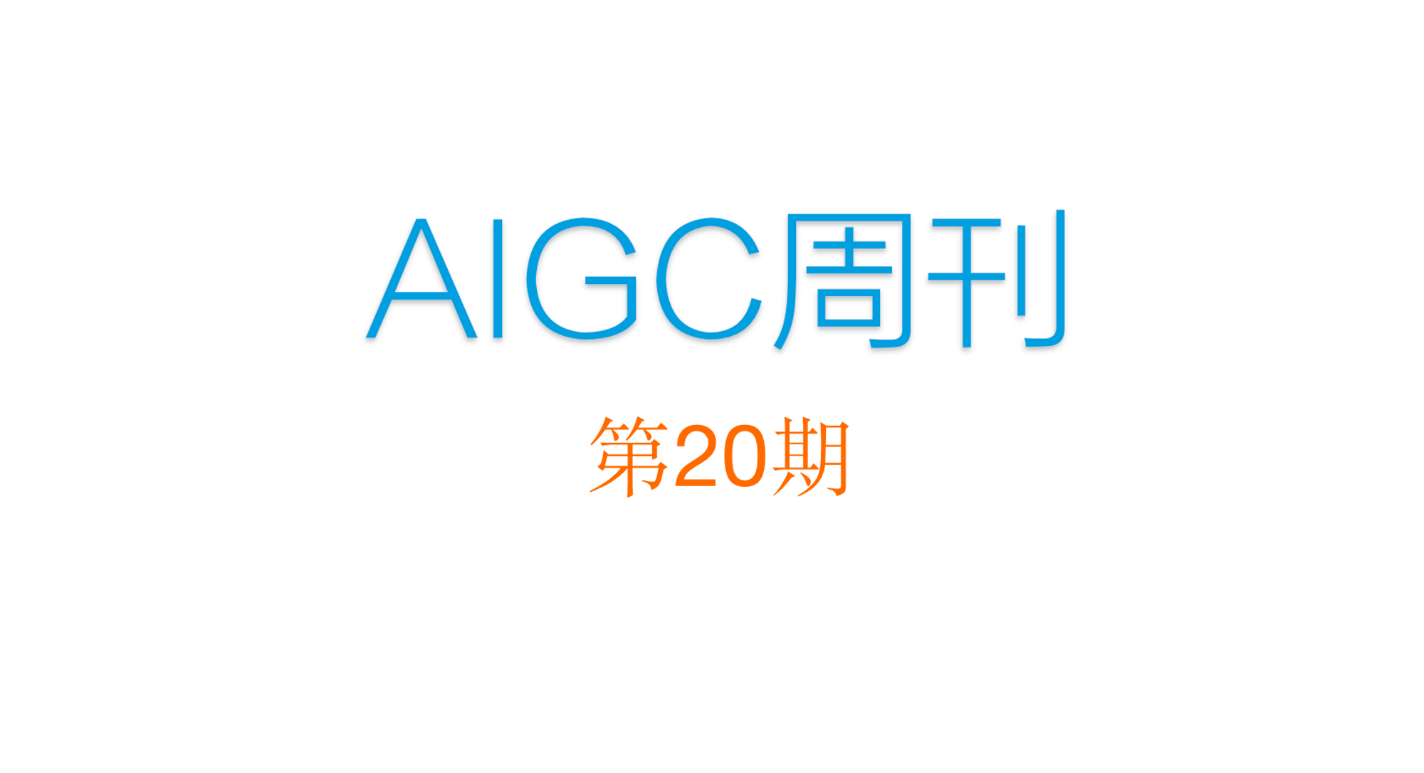 Aigc周刊 第20期 By P小二 Aigc探索之旅