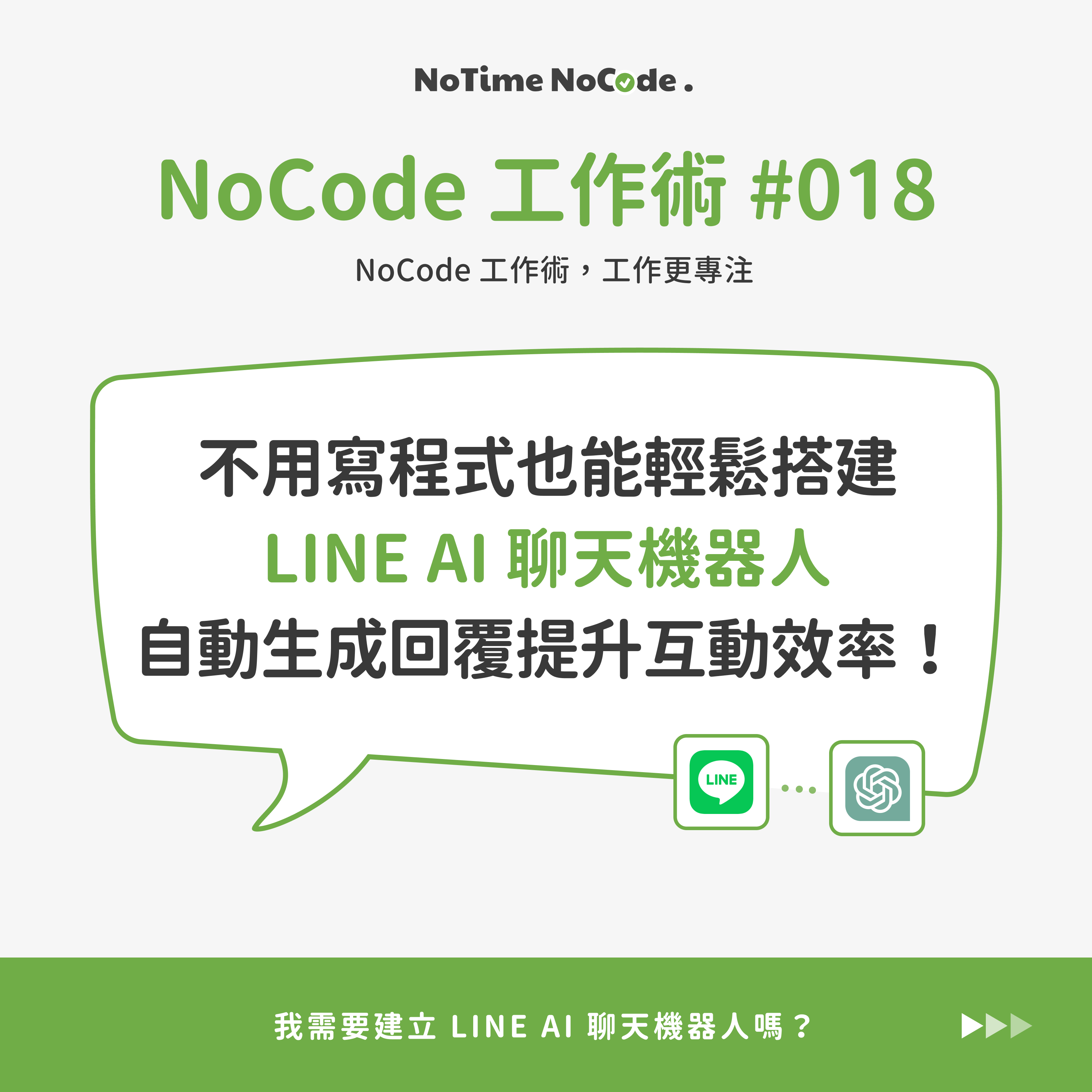 透過 No Code 打造 LINE AI Chatbot！自動產生回覆的聊天機器人，提升客服效率！