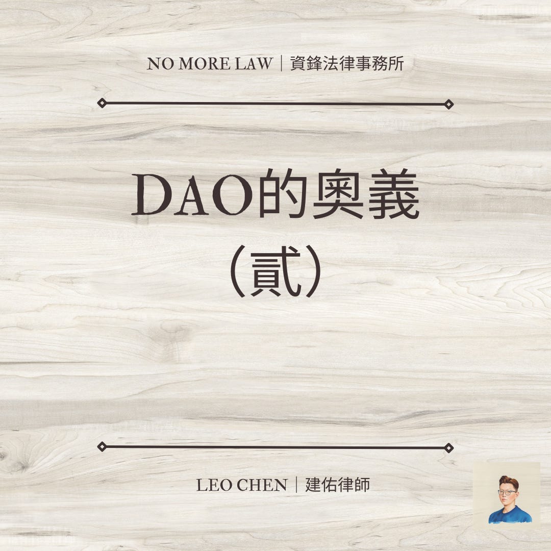 DAO的奧義（貳） - NoMoreLaw_Leo’s Substack