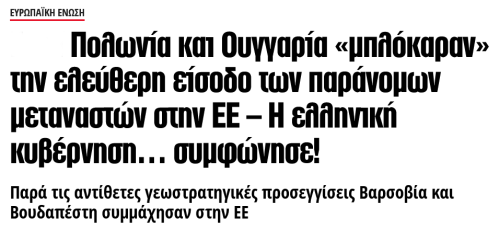 Πολωνία και Ουγγαρία «μ π λ ό κ α ρ α ν» την ελεύθερη είσοδο των ...