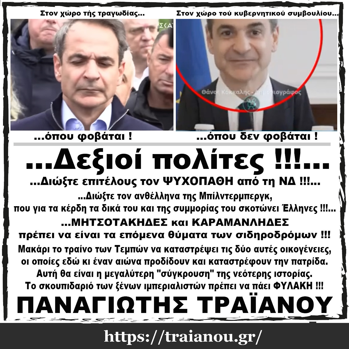 Δεξιοί πολίτες ...διώξτε επιτέλους τον ΨΥΧΟΠΑΘΗ
