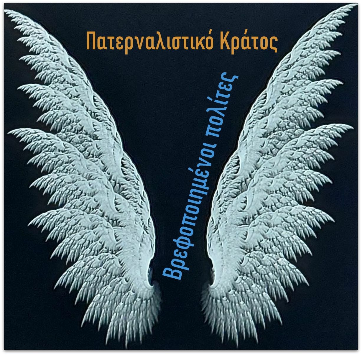 ΑΓΩΝΑΣ ΑΓΩΝΙΖΟΜΕΝΩΝ ΟΡΘΟΔΟΞΩΝ ΧΡΙΣΤΙΑΝΩΝ: «Εκατόν ογδόντα τρία»: Ο ...