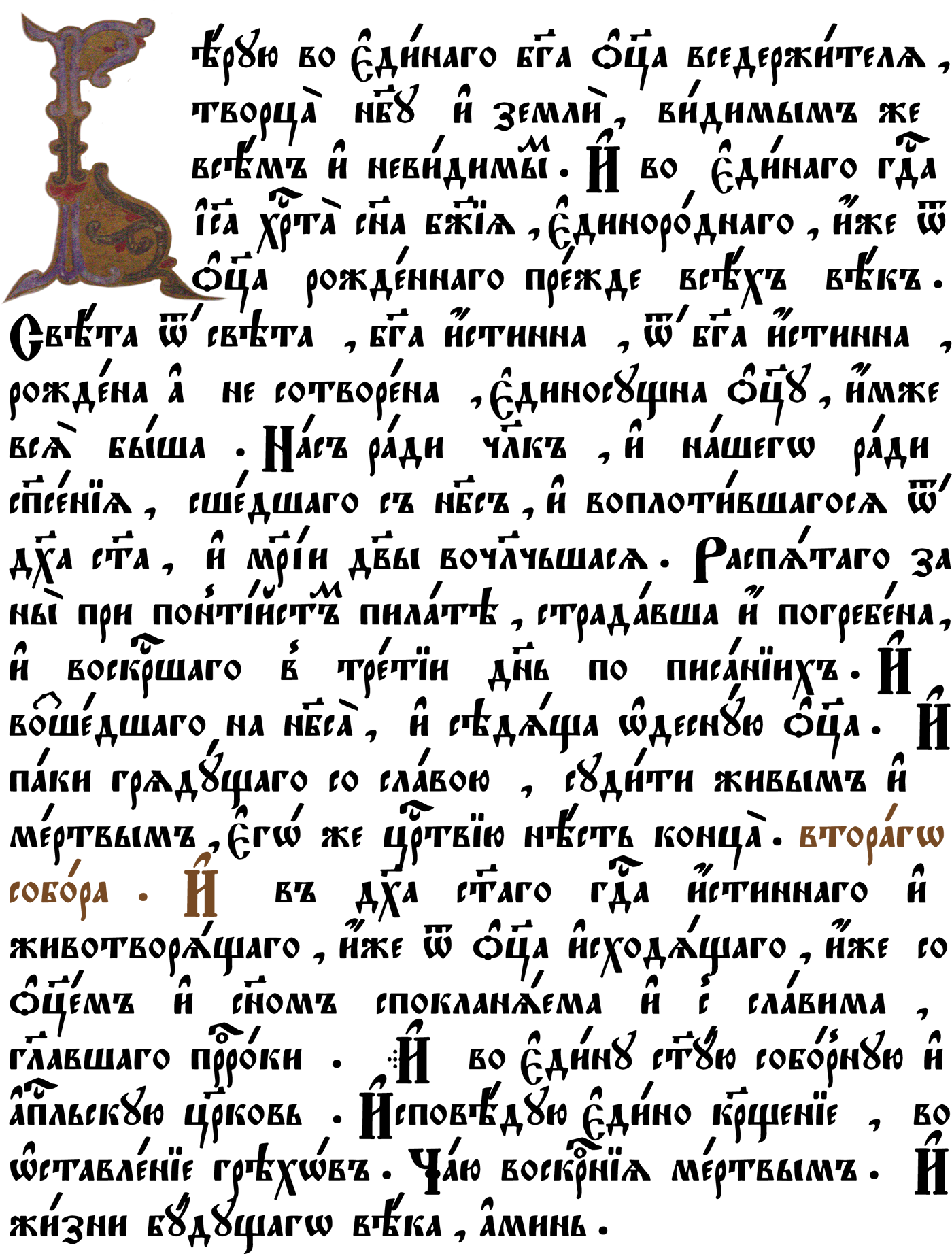 The Nicene-Constantinopolitan Creed. Part 1