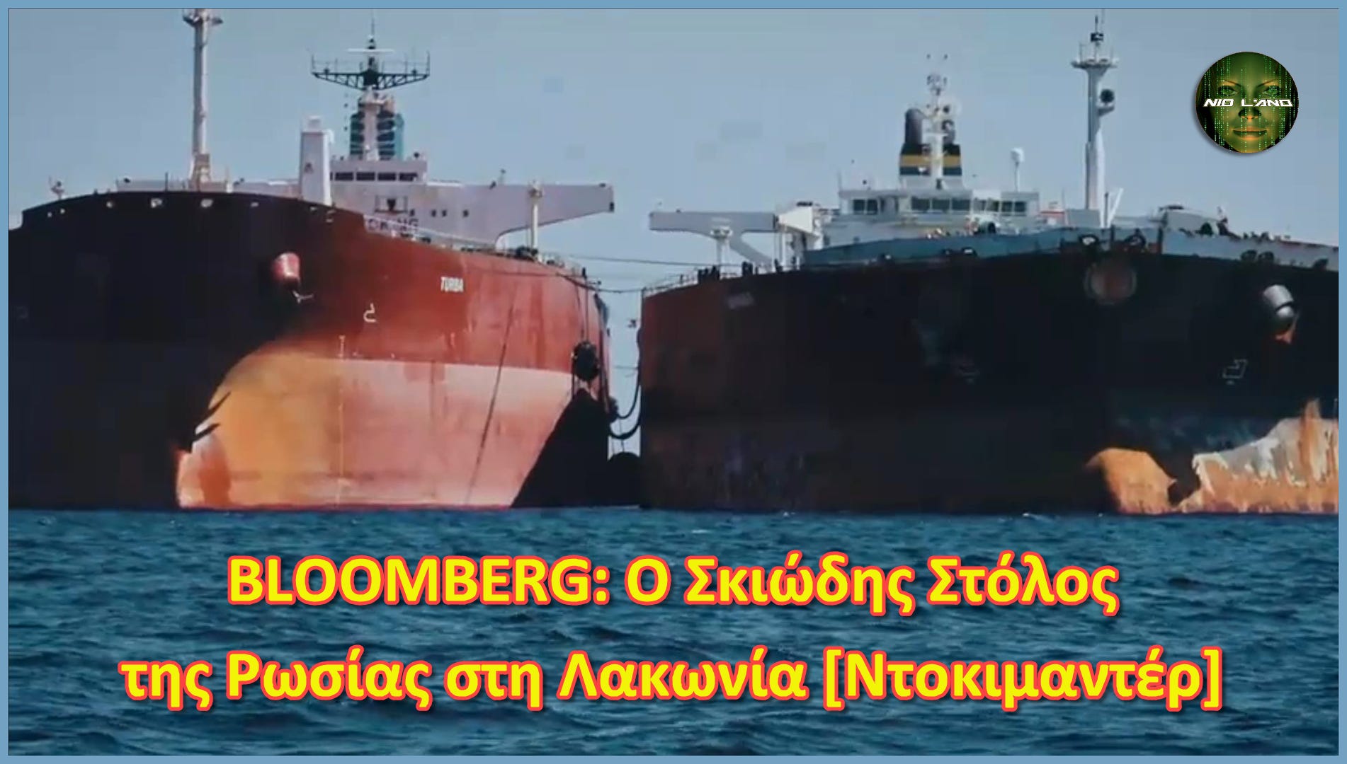 [Βίντεο] BLOOMBERG: Ο Σκιώδης Στόλος της Ρωσίας στη Λακωνία [Ντοκιμαντέρ]