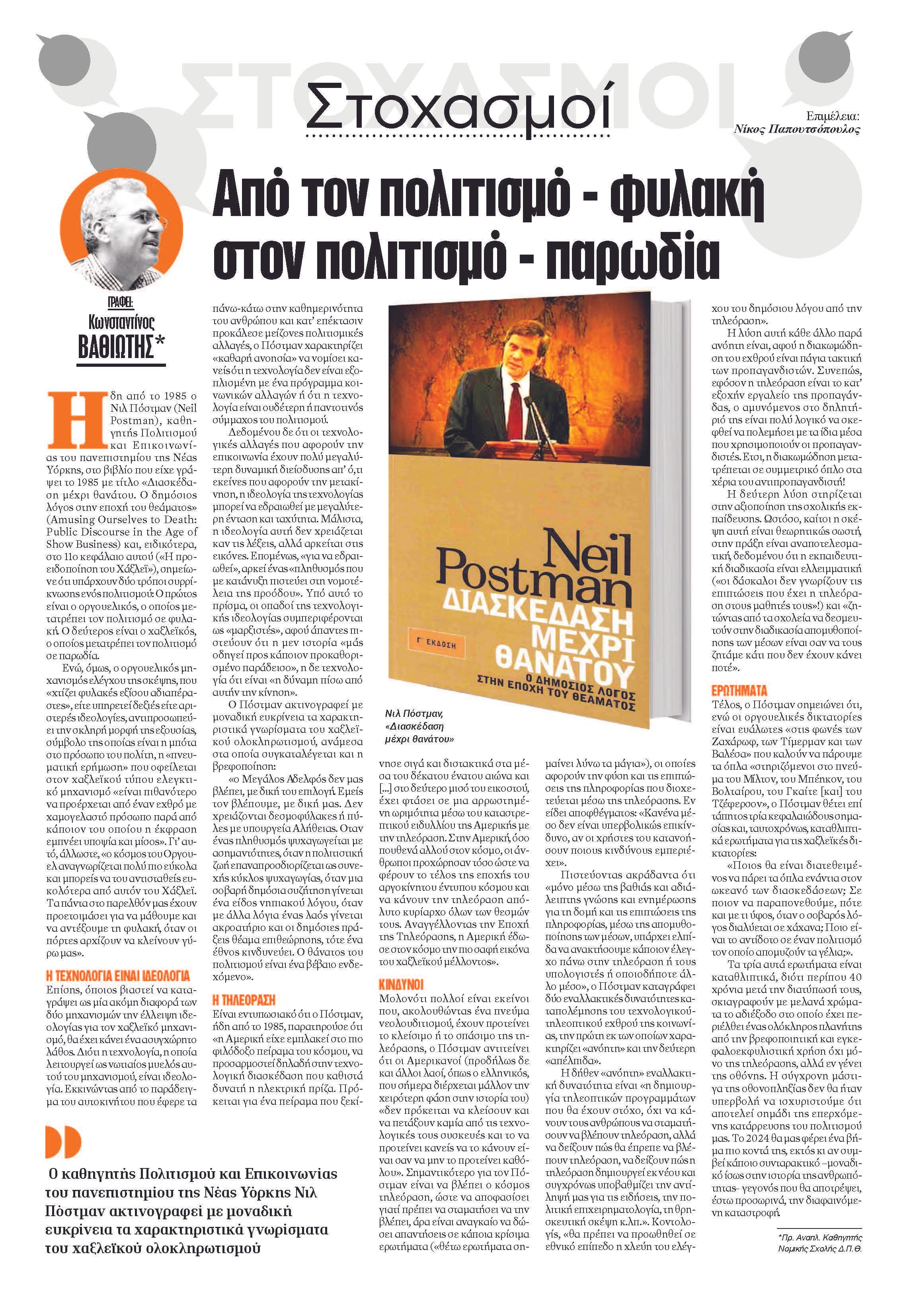 Ρετρό 29.0: Από τον πολιτισμό-φυλακή στον πολιτισμό-παρωδία