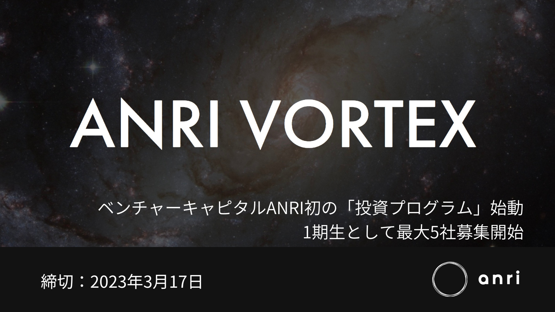 Vol.59 ANRI 新投資プログラム「ANRI VORTEX」本日応募締切！ - by KK