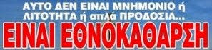 ΔΕΝ ΕΙΝΑΙ ΕΘΝΙΚΗ ΚΥΒΕΡΝΗΣΗ ΑΛΛΑ ΣΥΜΜΟΡΙΑ ΕΚΒΙΑΣΤΩΝ - ΔΕΙΤΕ ΣΕ ΠΟΙΟ ...