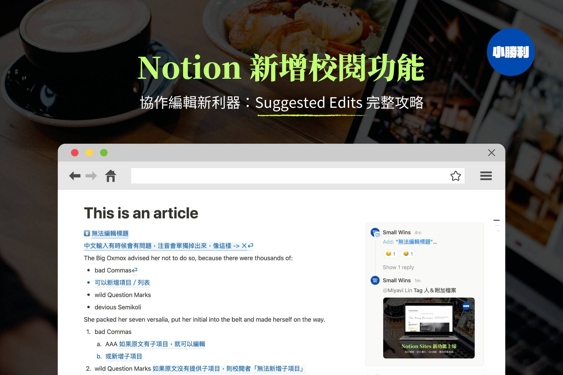 【Notion 新功能】校閱模式 Suggested Edits - 小勝利 Small Wins