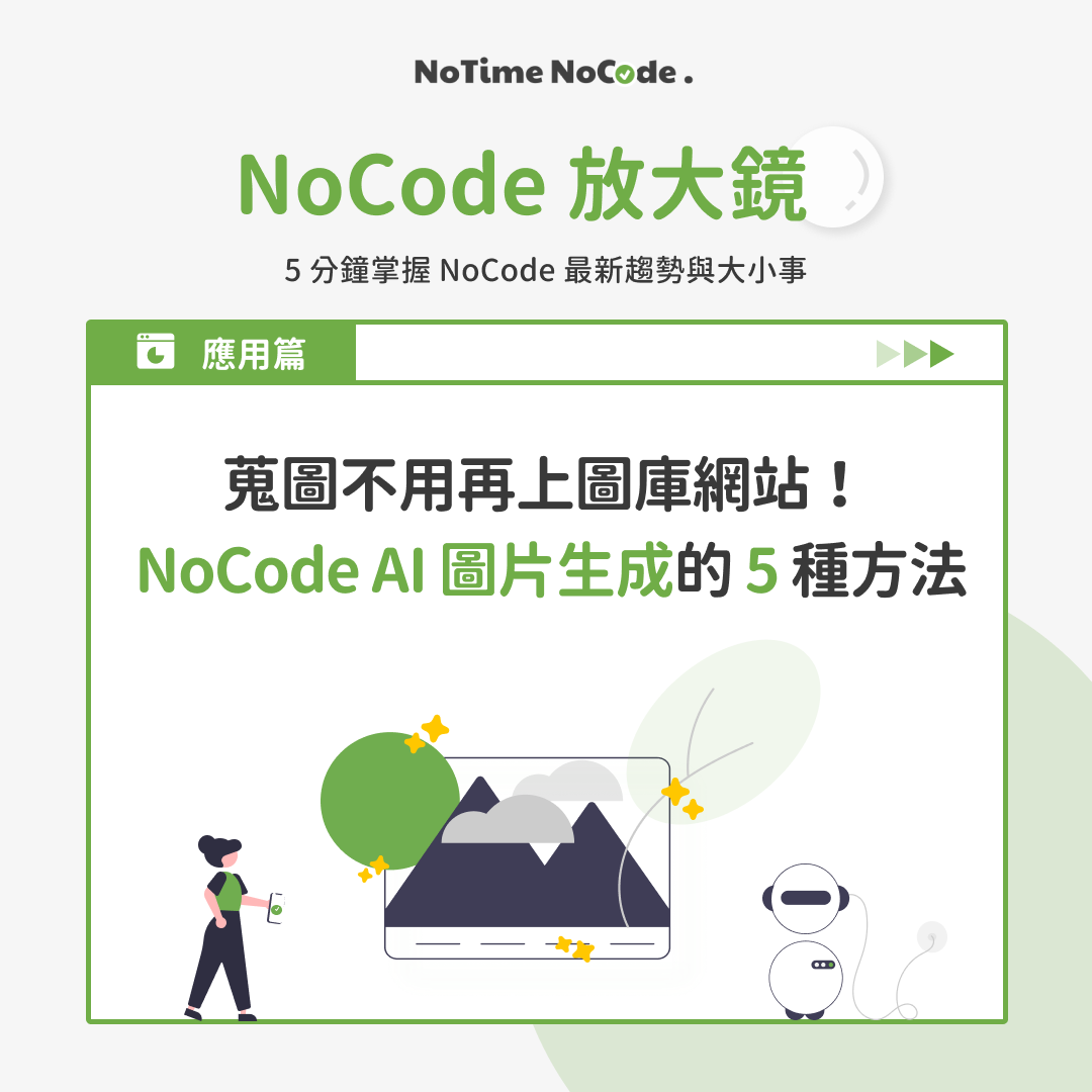【AI 自動化應用】搜圖不用再上圖庫網站！NoCode AI 圖片生成的 5 種方法
