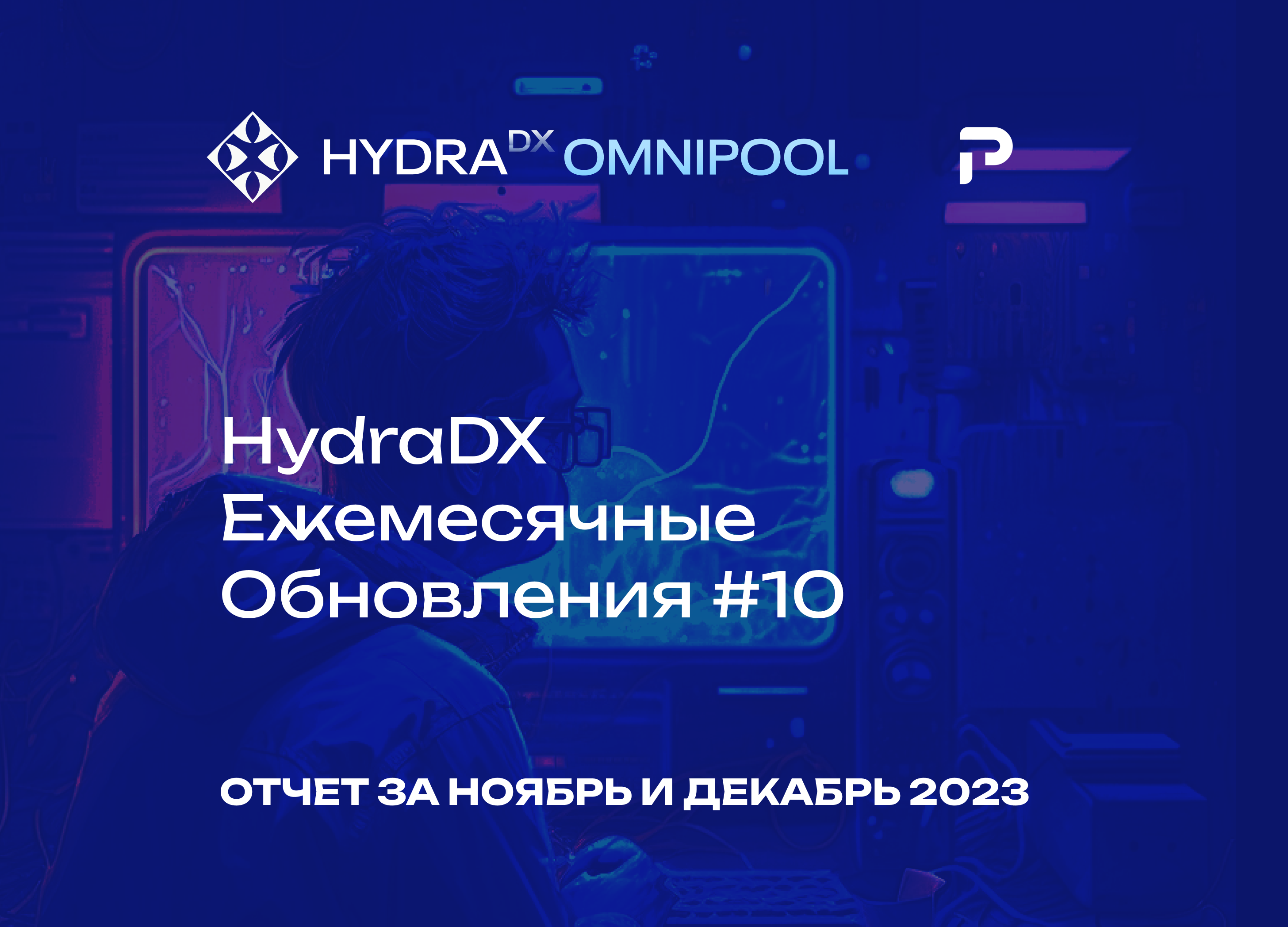 HydraDX Ежемесячные обновления №10 – Отчет о проделанной работе за ноябрь и декабрь 2023