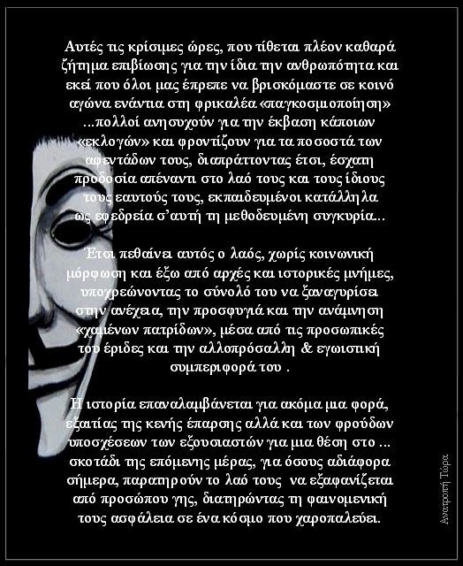 Έχουν επηρεαστεί οι ασυνείδητοι υποτακτικοί και καταστρέφουν το μέλλον ...