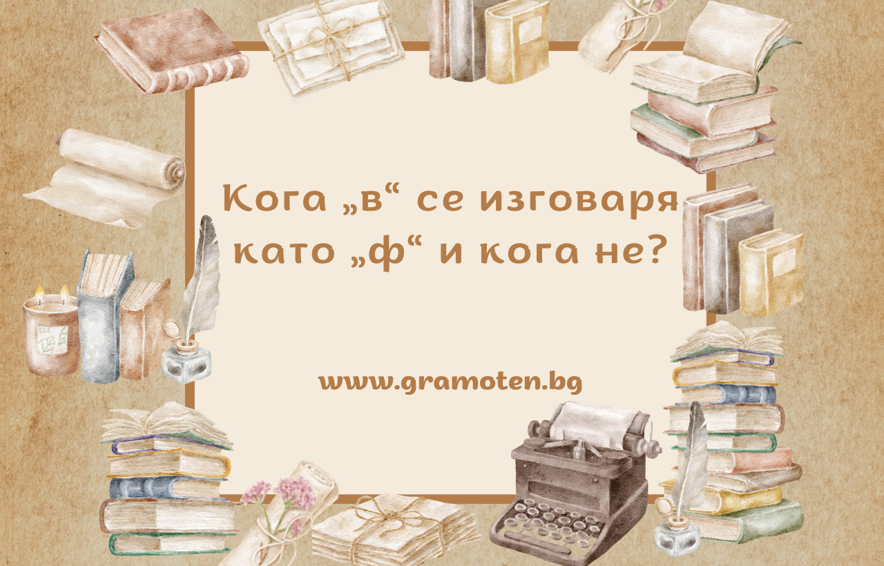 Кога „в“ се изговаря като „ф“ и кога не? - by Gramoten.bg