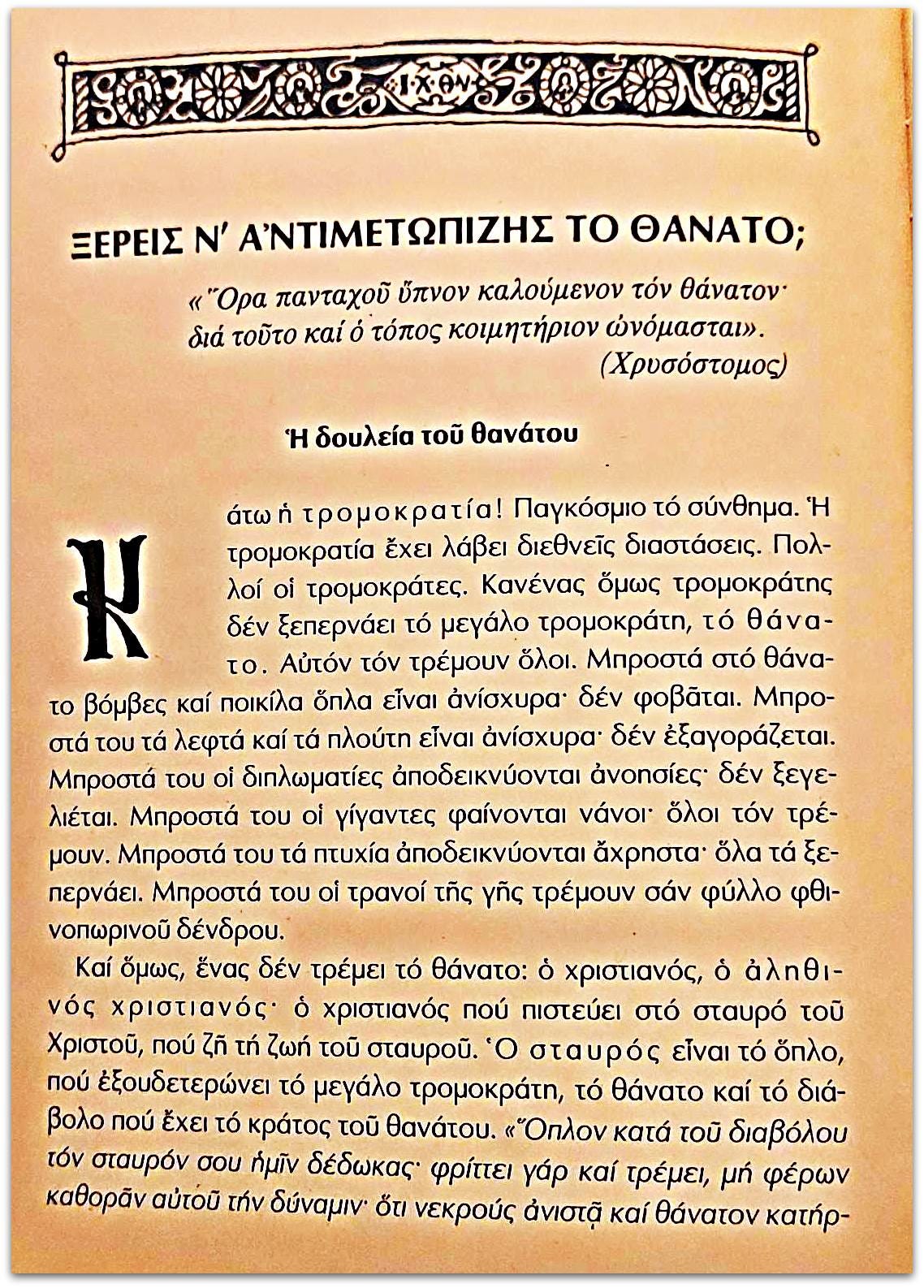Οίμος-Αθήνα: TO ΑΝΑΣΤΑΣΙΜΟ ΜΗΝΥΜΑ ΚΑΤΑ ΤΩΝ ΝΕΟΤΑΞΙΤΙΚΩΝ ΧΑΡΑΡΗΔΩ