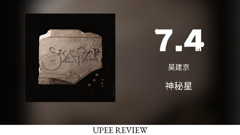 [Review] 神秘星 - 吴建京 (2025) - by Ryan - UPEE REVIEW