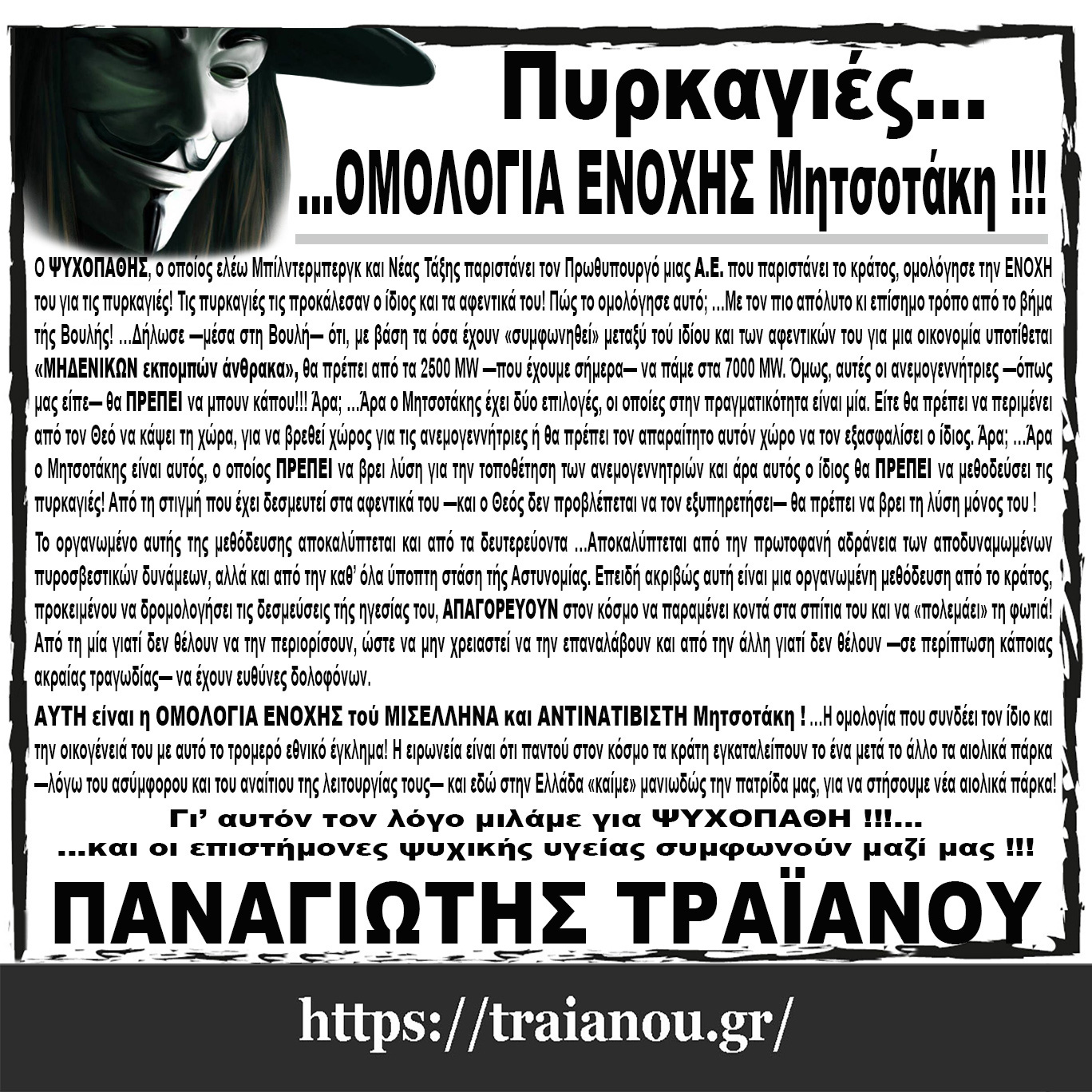 Πυρκαγιές ...ΟΜΟΛΟΓΙΑ ΕΝΟΧΗΣ Μητσοτάκη