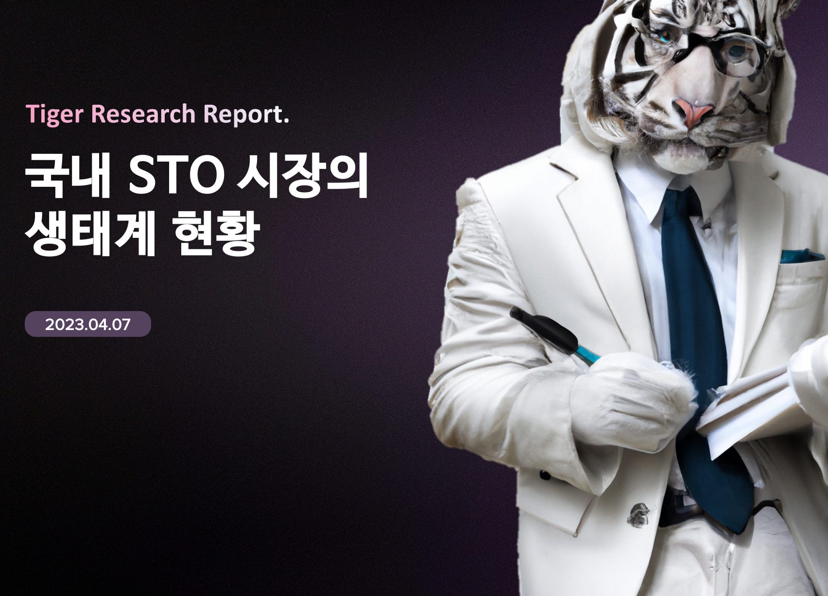 국내 STO 시장의 생태계 현황 - by Jay Jo - Tiger Research Reports