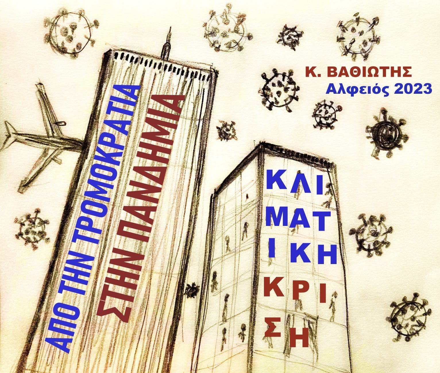 Οίμος-Αθήνα: ΑΔΙΑΛΕΙΠΤΗ ΠΟΛΕΜΙΚΗ ΠΡΟΠΑΓΑΝΔΑ