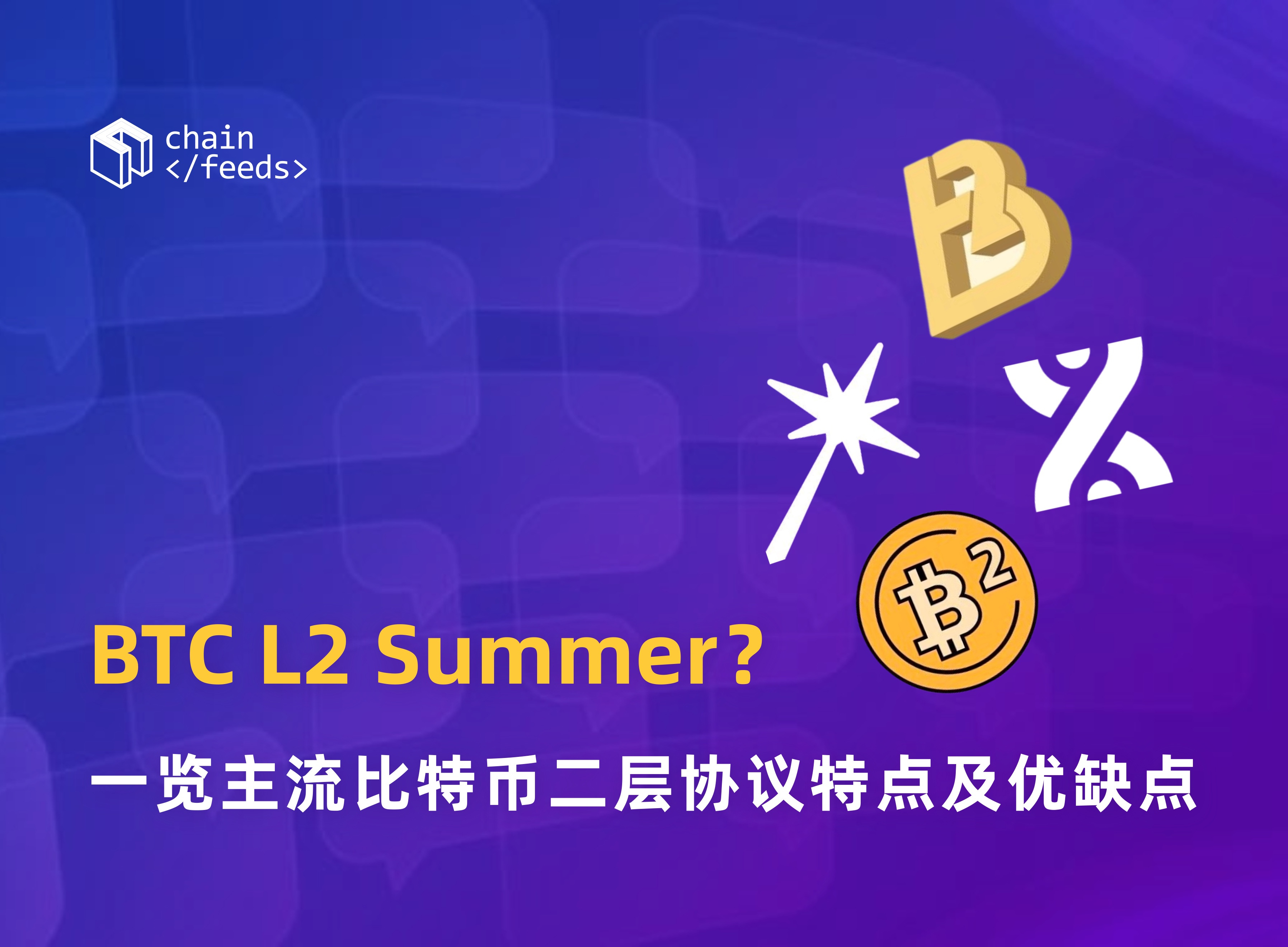 BTC L2 Summer？一览主流比特币二层协议特点及优缺点 - by hamster