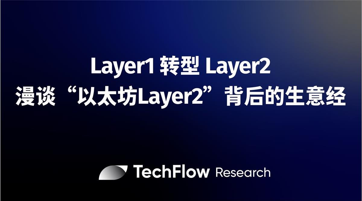 Layer1 转型 Layer2，漫谈“以太坊 Layer2”背后的生意经 - 深潮 TechFlow