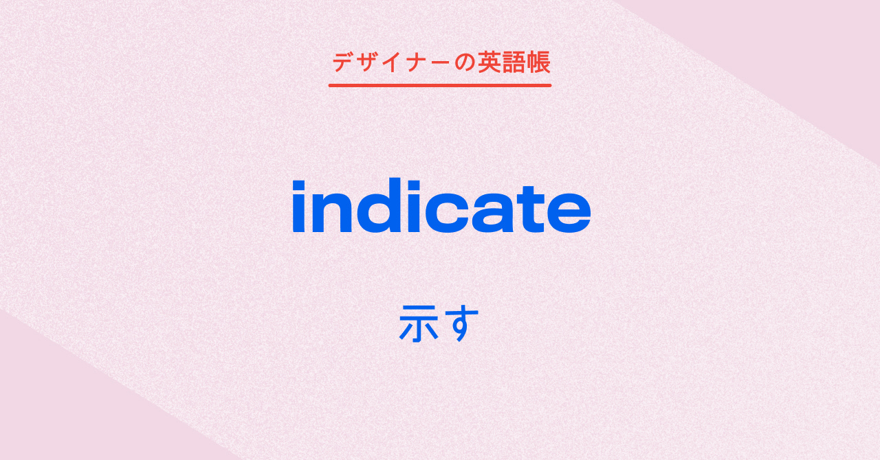示す indicate - by 灰色ハイジ - デザイナーの英語帳