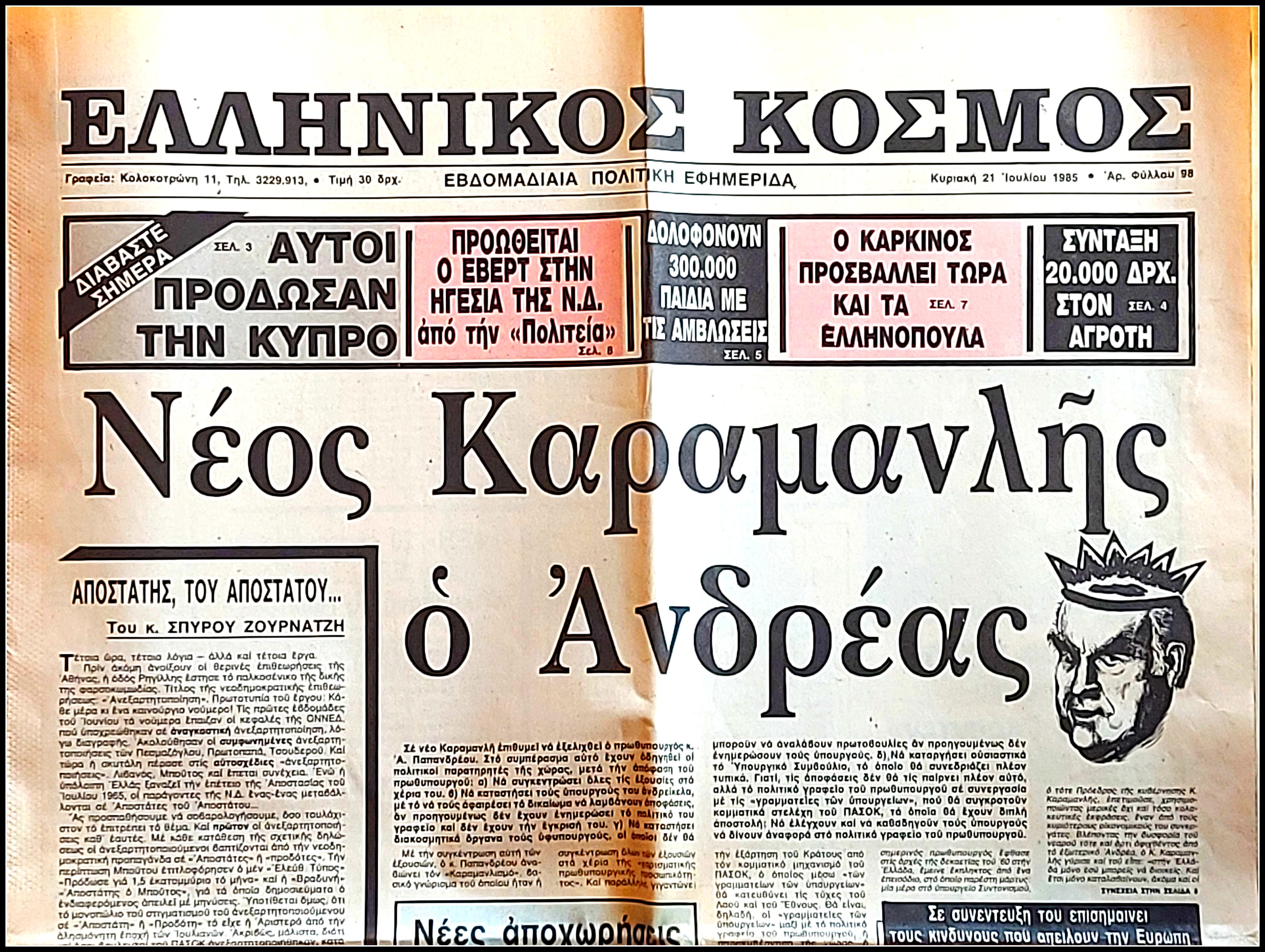 ΑΙΩΝΙΑ ΕΛΛΗΝΙΚΗ ΠΙΣΤΗ: ΔΙΚΤΑΤΟΡΙΑ ΥΠΟ ΚΟΙΝΟΒΟΥΛΕΥΤΙΚΟΝ ΜΑΝΔΥΑΝ (1985-2024)