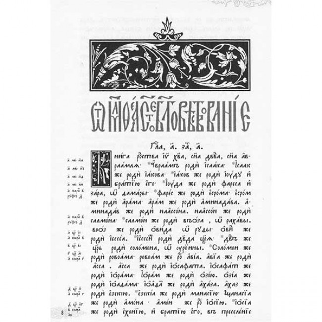 The Holy Gospels - An English "Ostrog" Edition