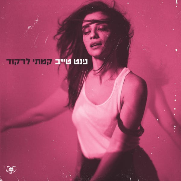Ninet Tayeb - "קמתי לרקוד" ("I Got Up To Dance")