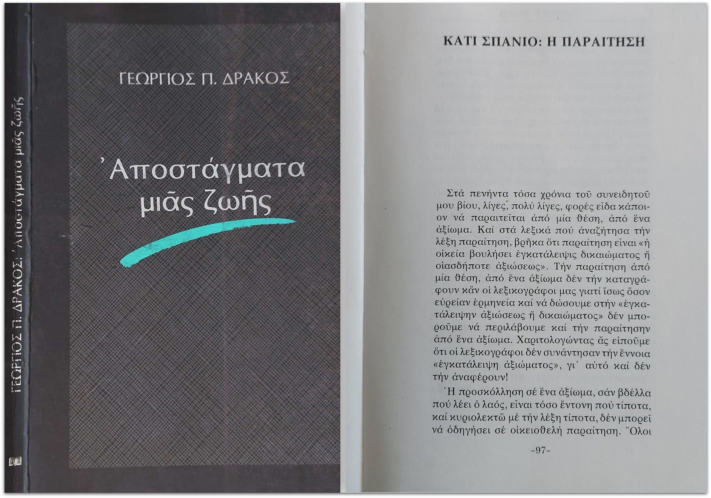 Ρετρό 12.0 / «Κάτι σπάνιο: Η παραίτηση»