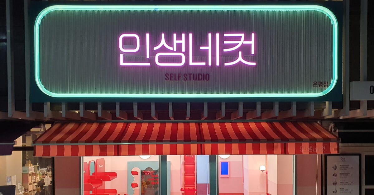 인생네컷 - by Deokhaeng Lee - Deokhaeng's Upwind