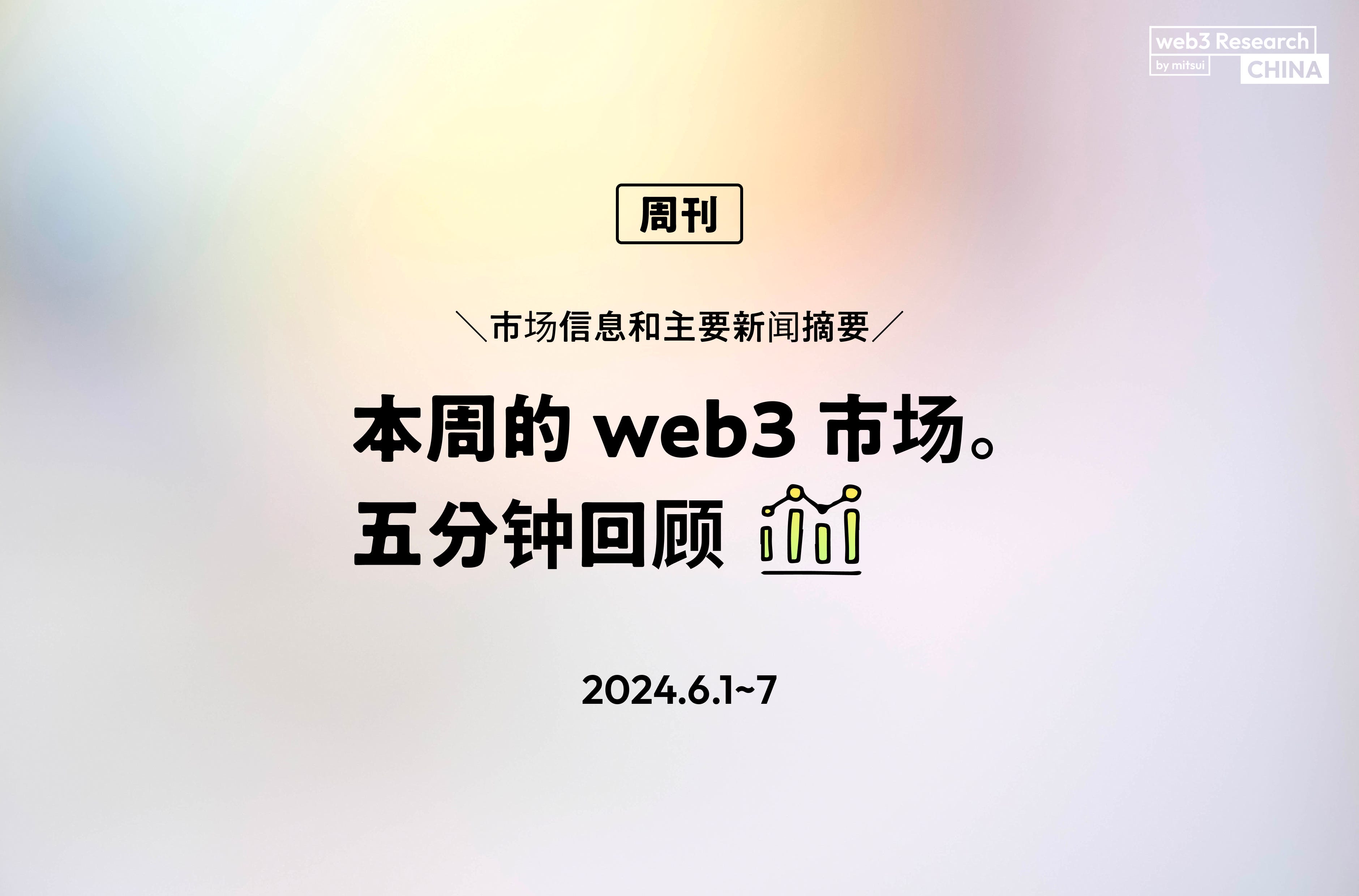 本周的 web3 市场。五分钟回顾 - by mitsui - web3 Research CHINA