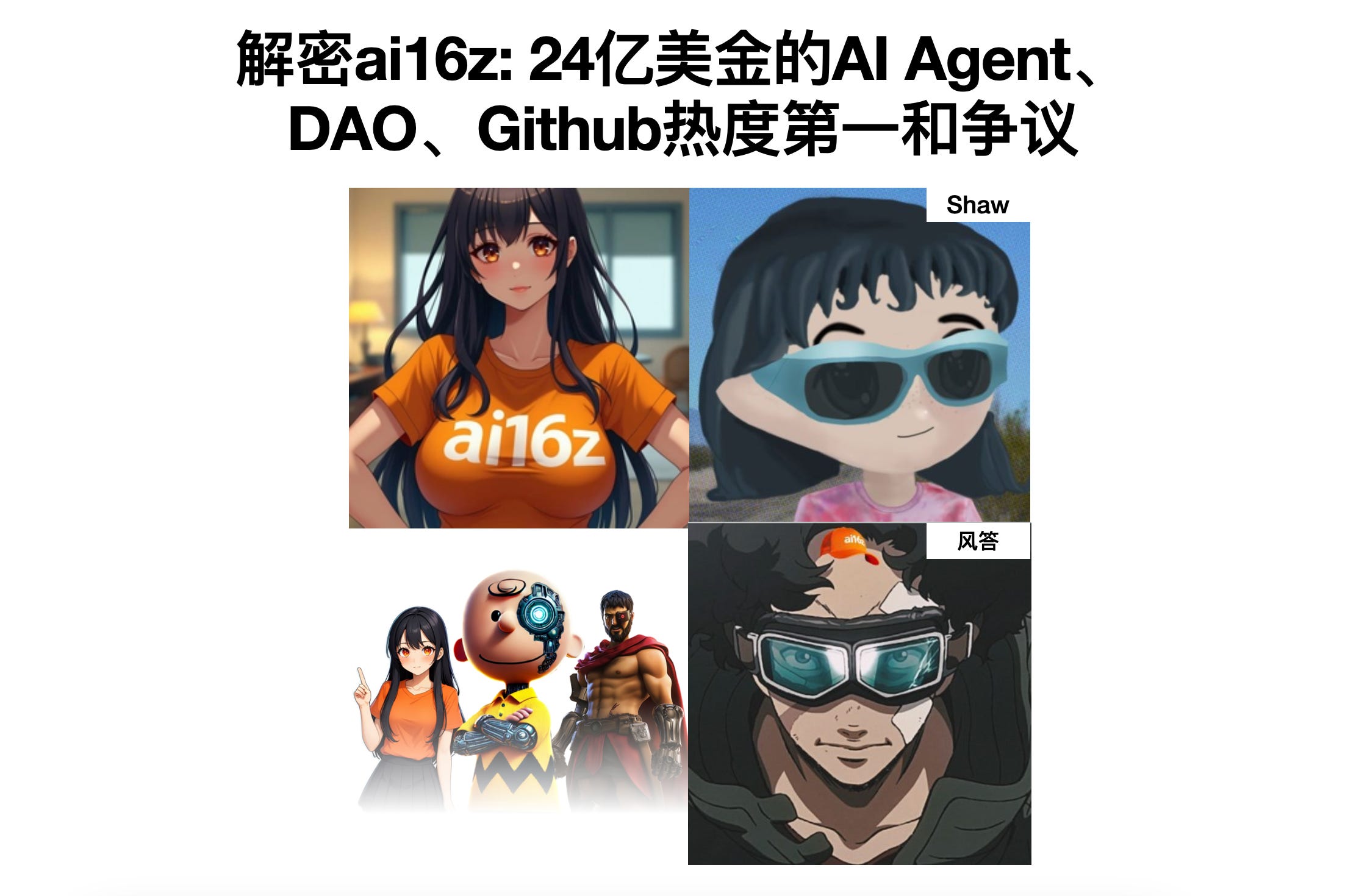 🎙 E32. 解密ai16z: 26亿美金的AI Agent DAO、Github热度第一、争议 ft. 官方成员风答 #108