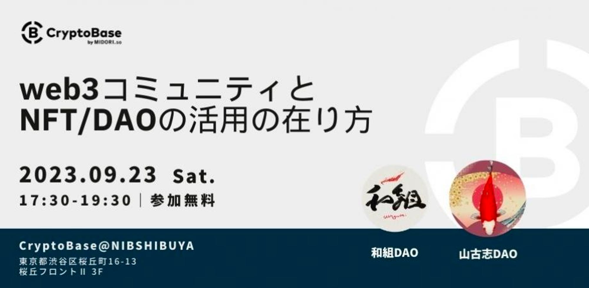 日本の未来を創る：和組DAO×山古志DAO×CryptoBase コラボイベントレポート