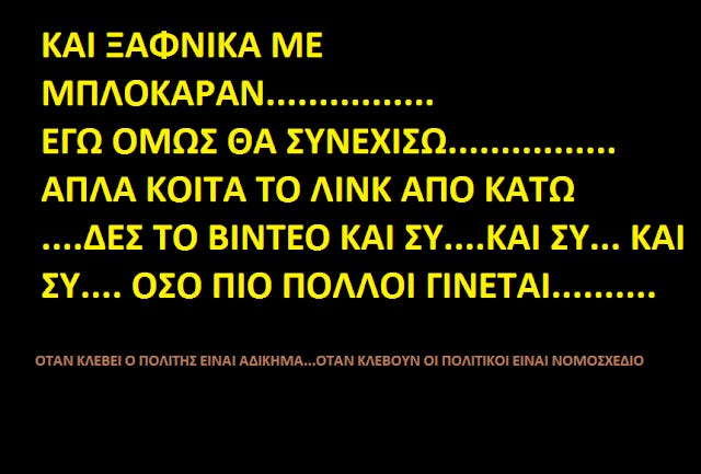 ΞΗΜΕΡΩΣΑΜΕ ΜΕ ΠΟΛΛΑ ΜΠΛΟΓΚΣ ΠΟΥ ΛΕΝΕ ΤΗΝ ΑΛΗΘΕΙΑ ΜΠΛΟΚΑΡΙΣΜΕΝΑ ΚΑΙ ...