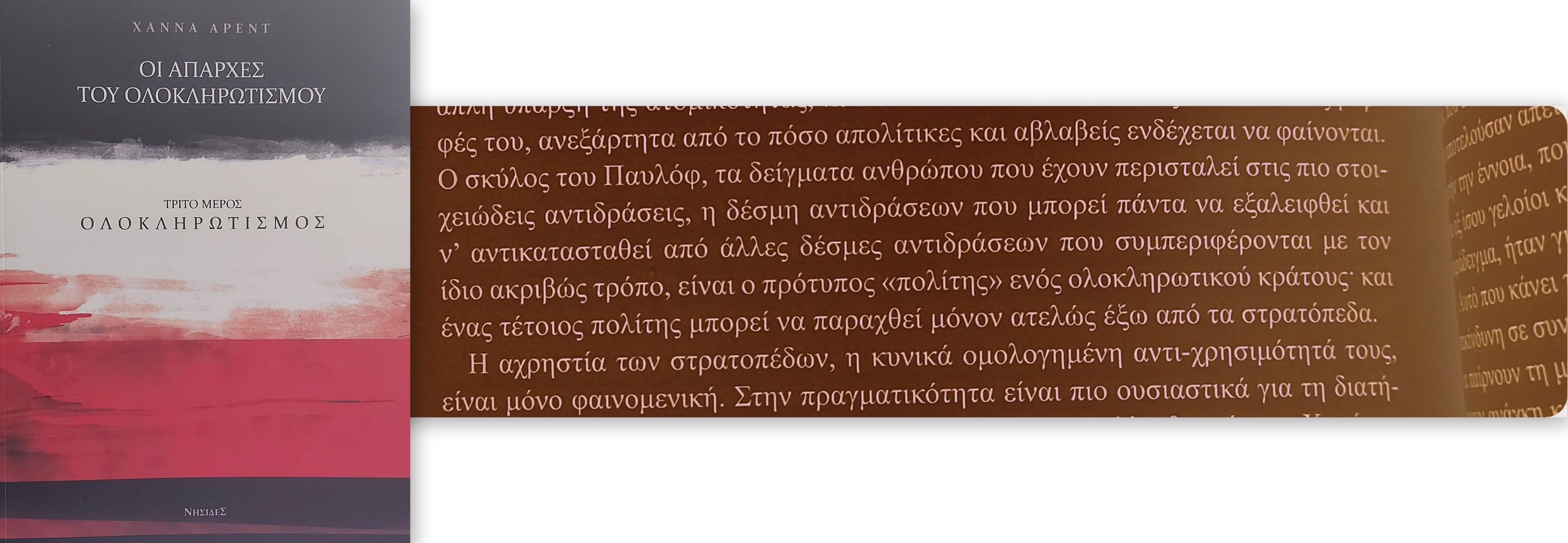 Οίμος-Αθήνα: Η ΑΠΟΣΠΑΣΗ ΤΗΣ ΜΑΖΙΚΗΣ ΣΥΝΑΙΝΕΣΗΣ ΚΑΙ Η ΔΥΣΑΝΕΞΙΑ ΣΤΗΝ ...