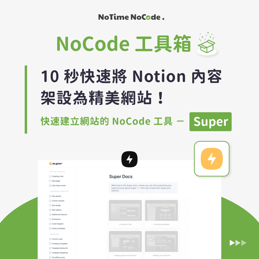【NoCode 架設網站必學技巧】10 秒快速將 Notion 內容架設為精美網站！