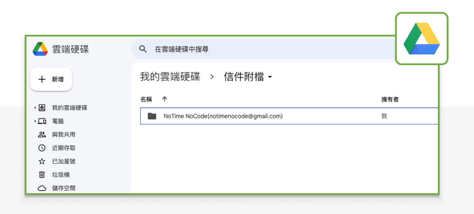 如何自動下載 Gmail 信箱附件並分類建檔至 Google 雲端硬碟? - NoCode 工作術，工作更專注