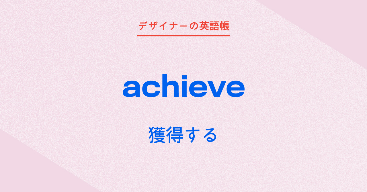 獲得する achieve - by 灰色ハイジ - デザイナーの英語帳