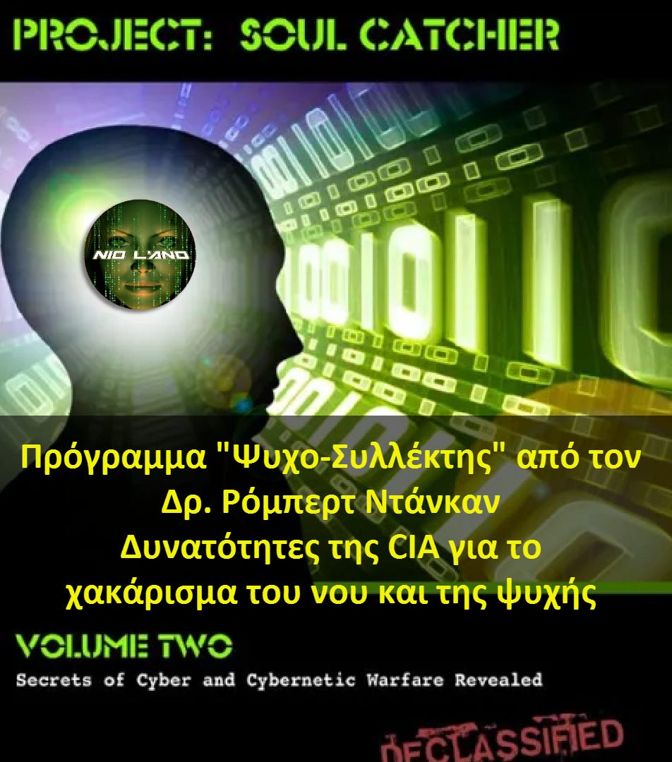 Πρόγραμμα "Ψυχο-Συλλέκτης" από τον Δρ. Ρόμπερτ Ντάνκαν - Δυνατότητες ...