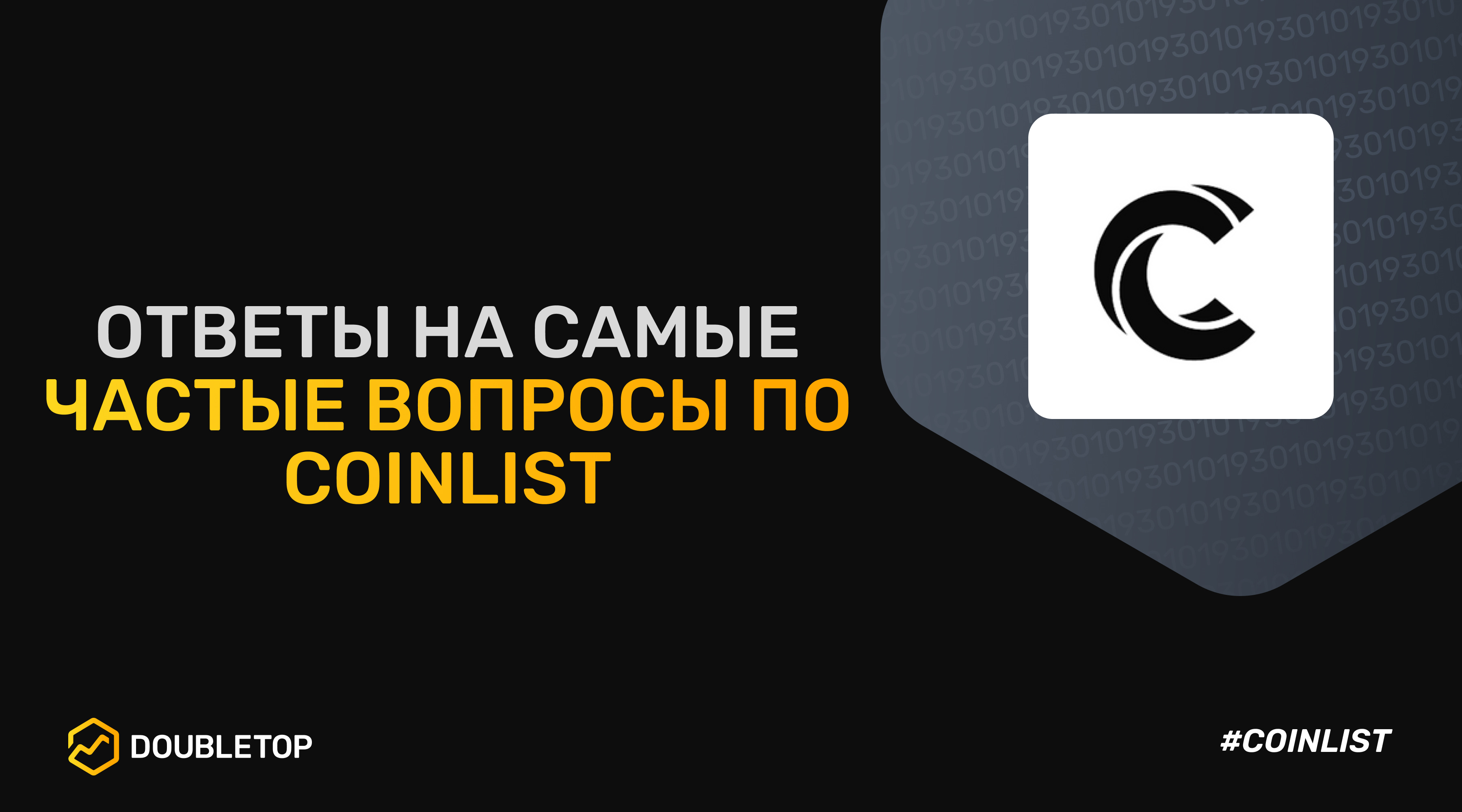 Ответы на самые частые вопросы по CoinList