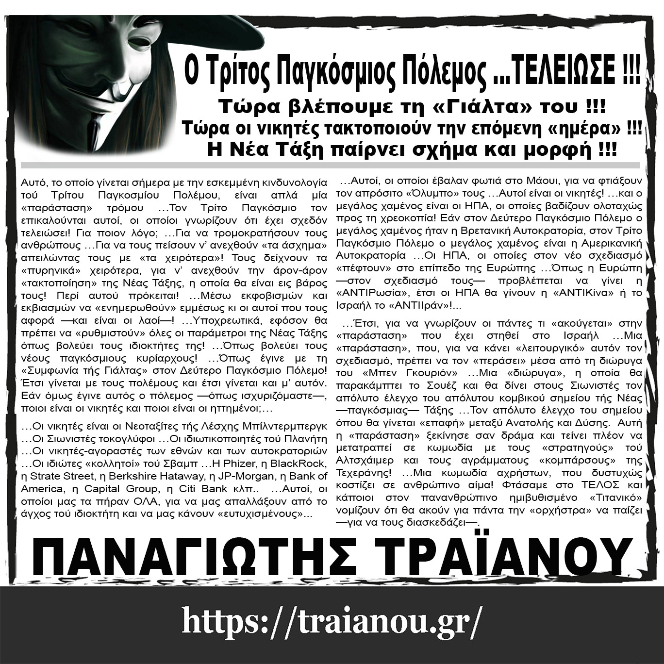 Ο Τρίτος Παγκόσμιος Πόλεμος …ΤΕΛΕΙΩΣΕ