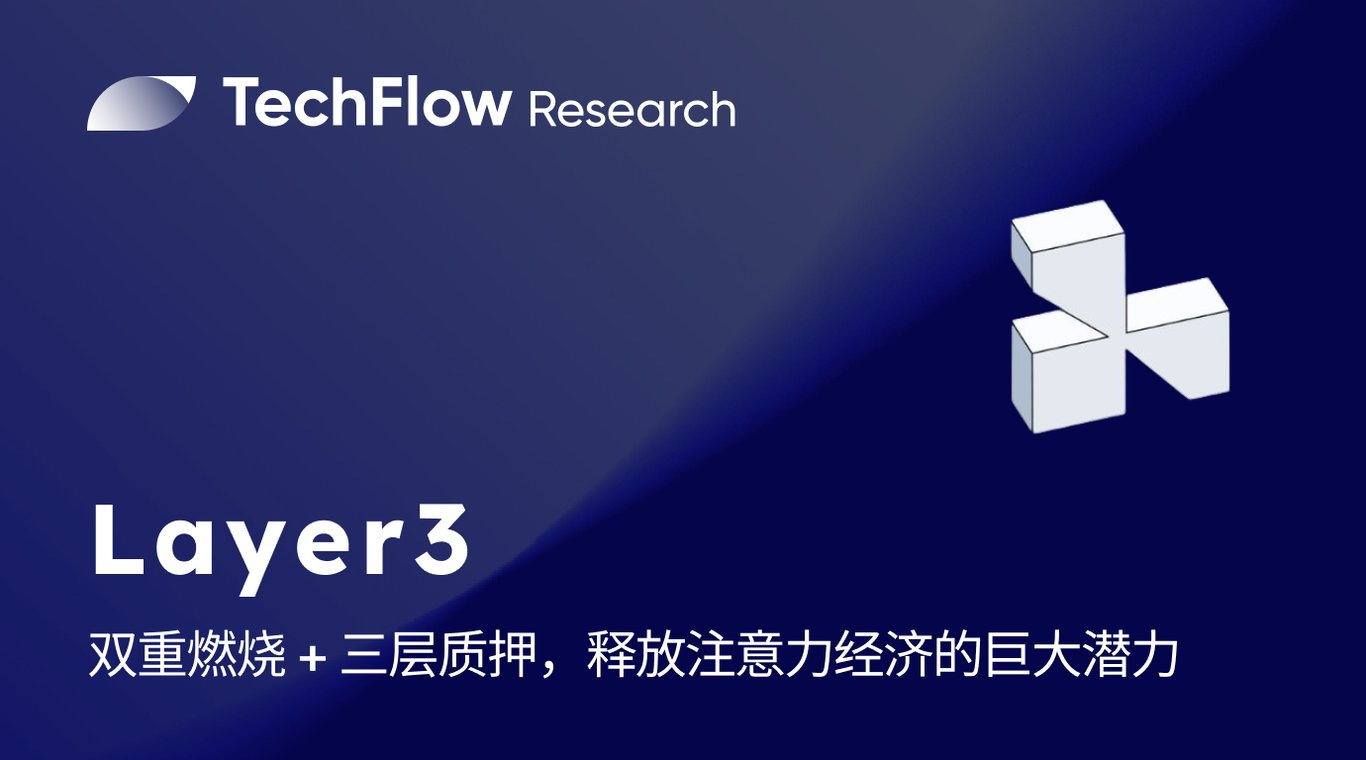 详解 Layer3：双重燃烧 + 三层质押，释放注意力经济的巨大潜力 - 深潮 TechFlow