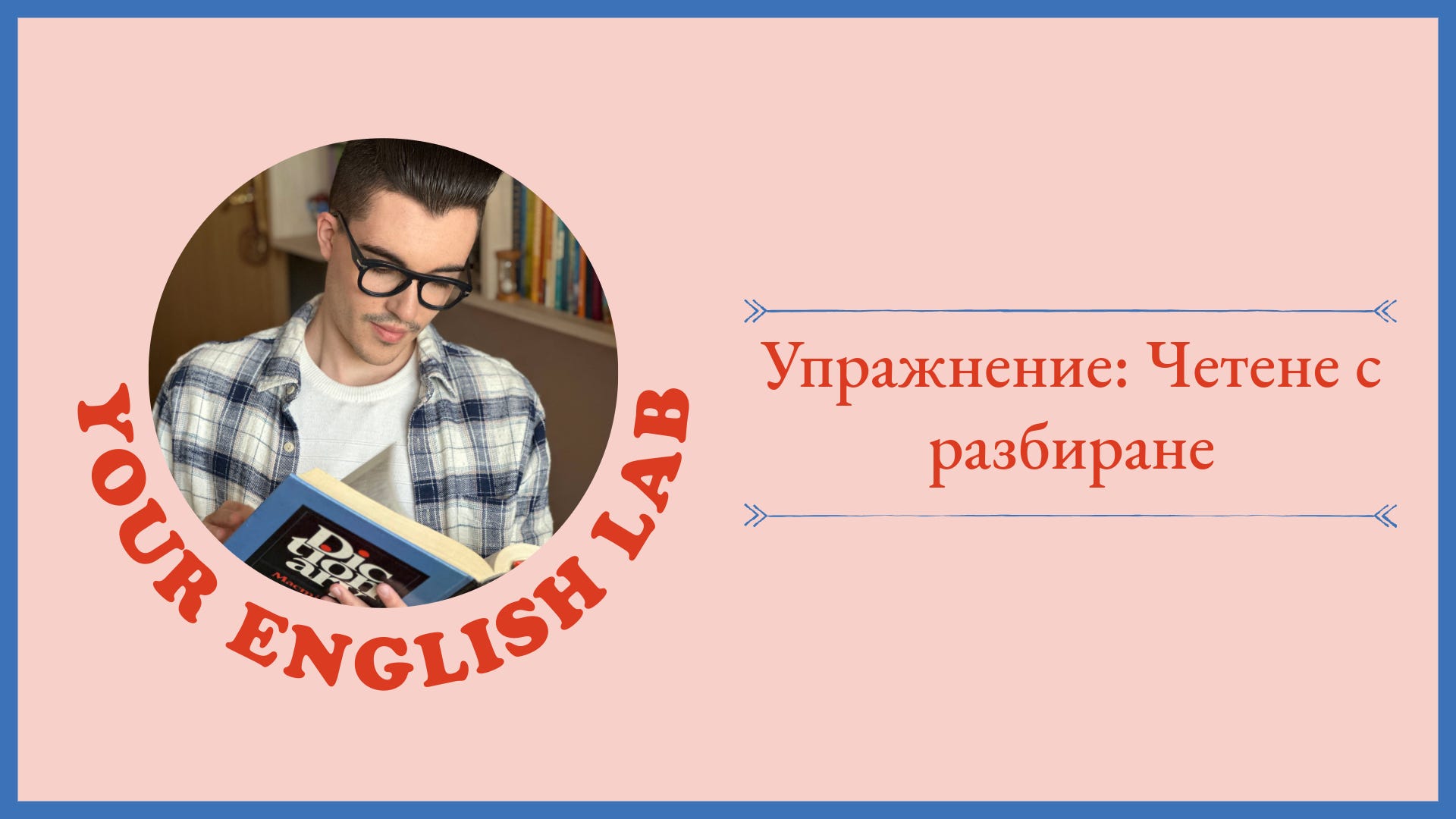 Упражнение: Четене с разбиране - by Ivan Cheresharski