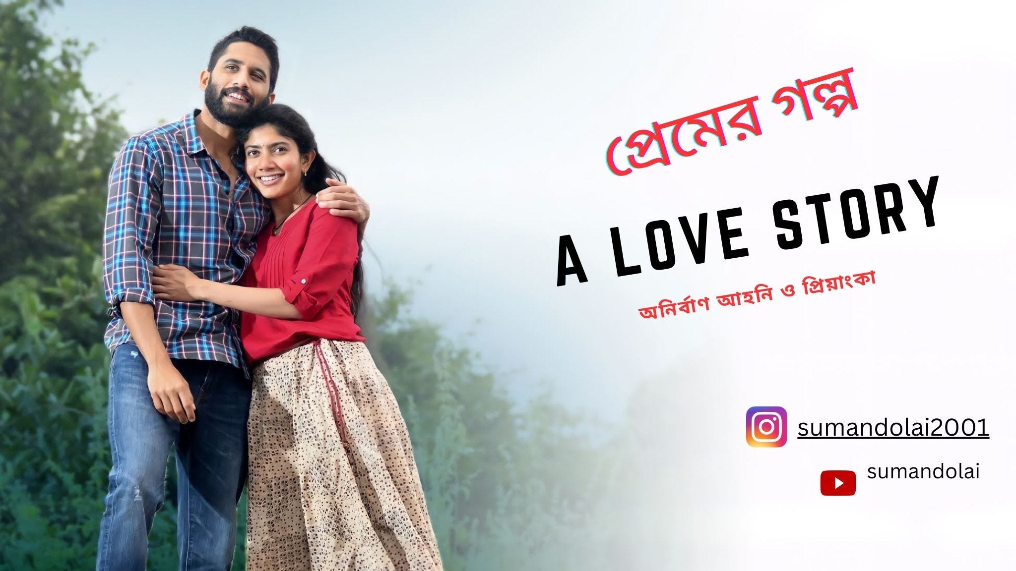 প্রেমের গল্প (A Love Story) - by SUMAN s' Substack