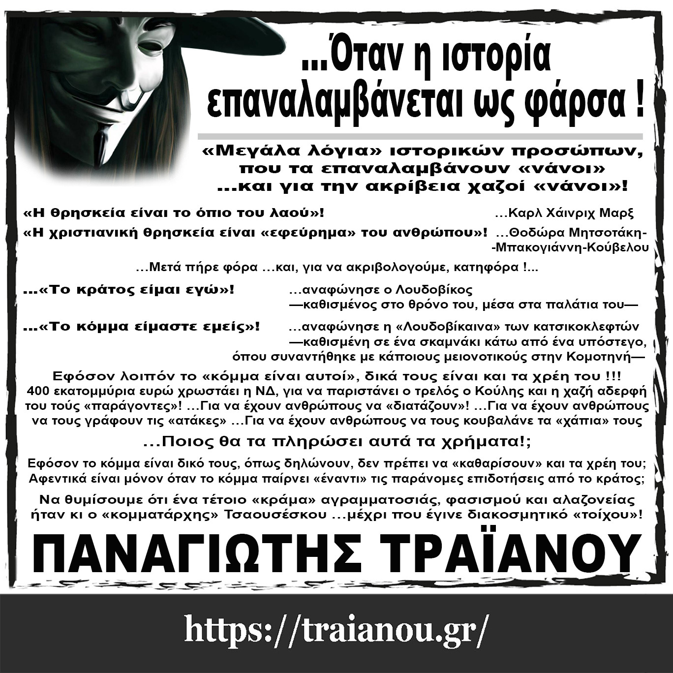 …Όταν η ιστορία επαναλαμβάνεται ως φάρσα!
