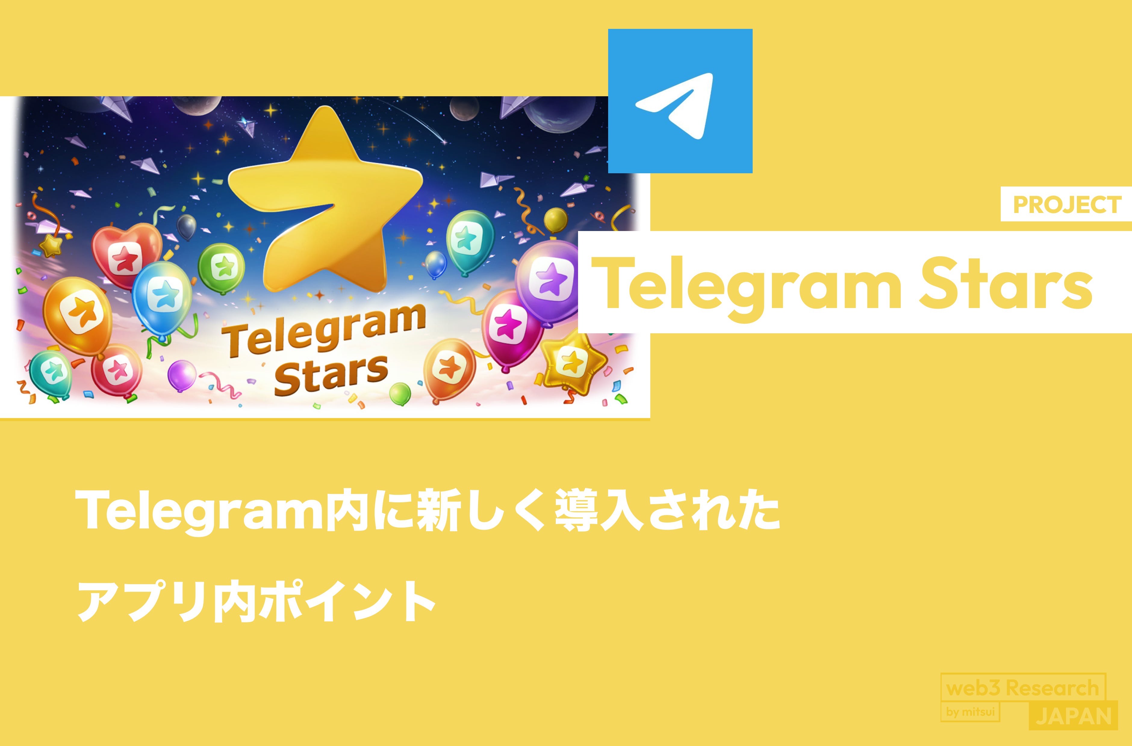 【Telegram Stars】Telegram内に新しく導入されたアプリ内ポイント / 有料コンテンツやアプリ内アイテム購入、広告出稿に利用可能