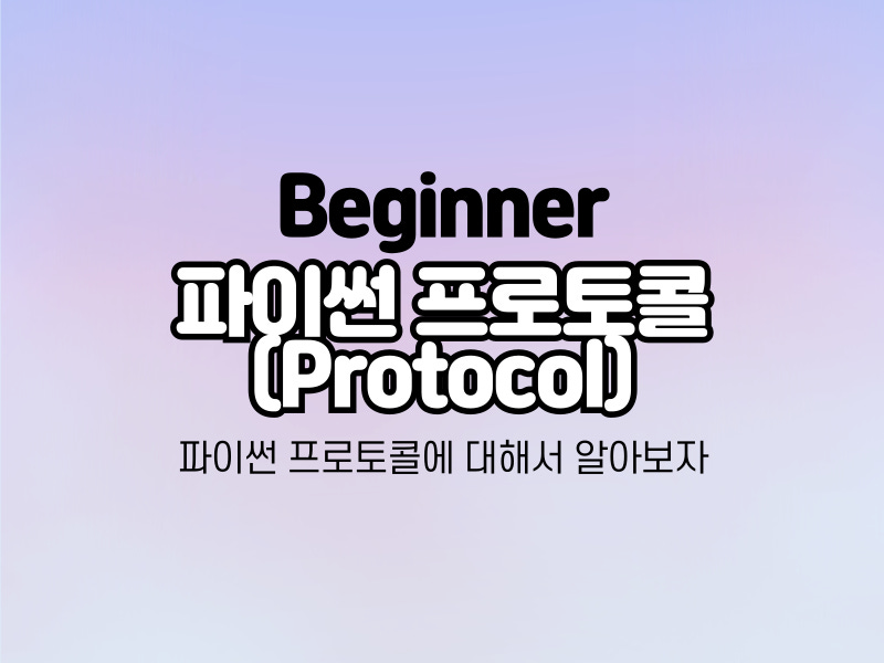 46. 파이썬 프로토콜 (Protocol) - by Gwonsoo Lee - Zero to Expert