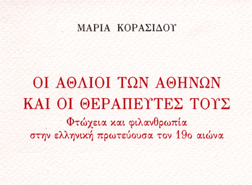 ΑΓΩΝΑΣ ΑΓΩΝΙΖΟΜΕΝΩΝ ΟΡΘΟΔΟΞΩΝ ΧΡΙΣΤΙΑΝΩΝ: «Εκατόν ογδόντα τρία»: Ο ...